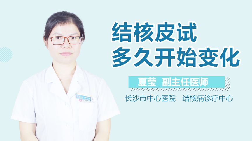 结核皮试多久开始变化?