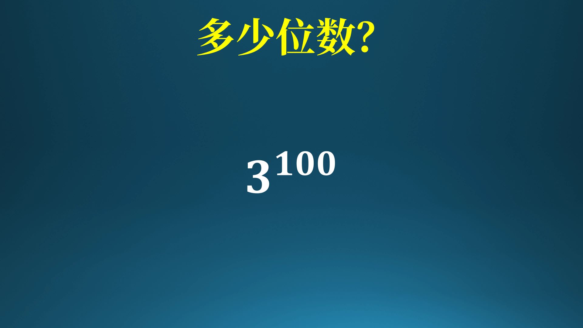 3的100次方是多少位数?