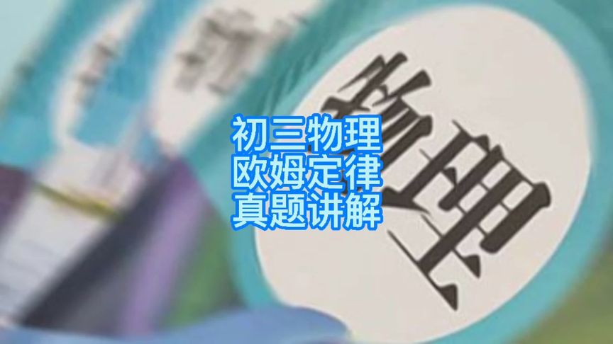 初三物理,欧姆定律相关计算,真题讲解