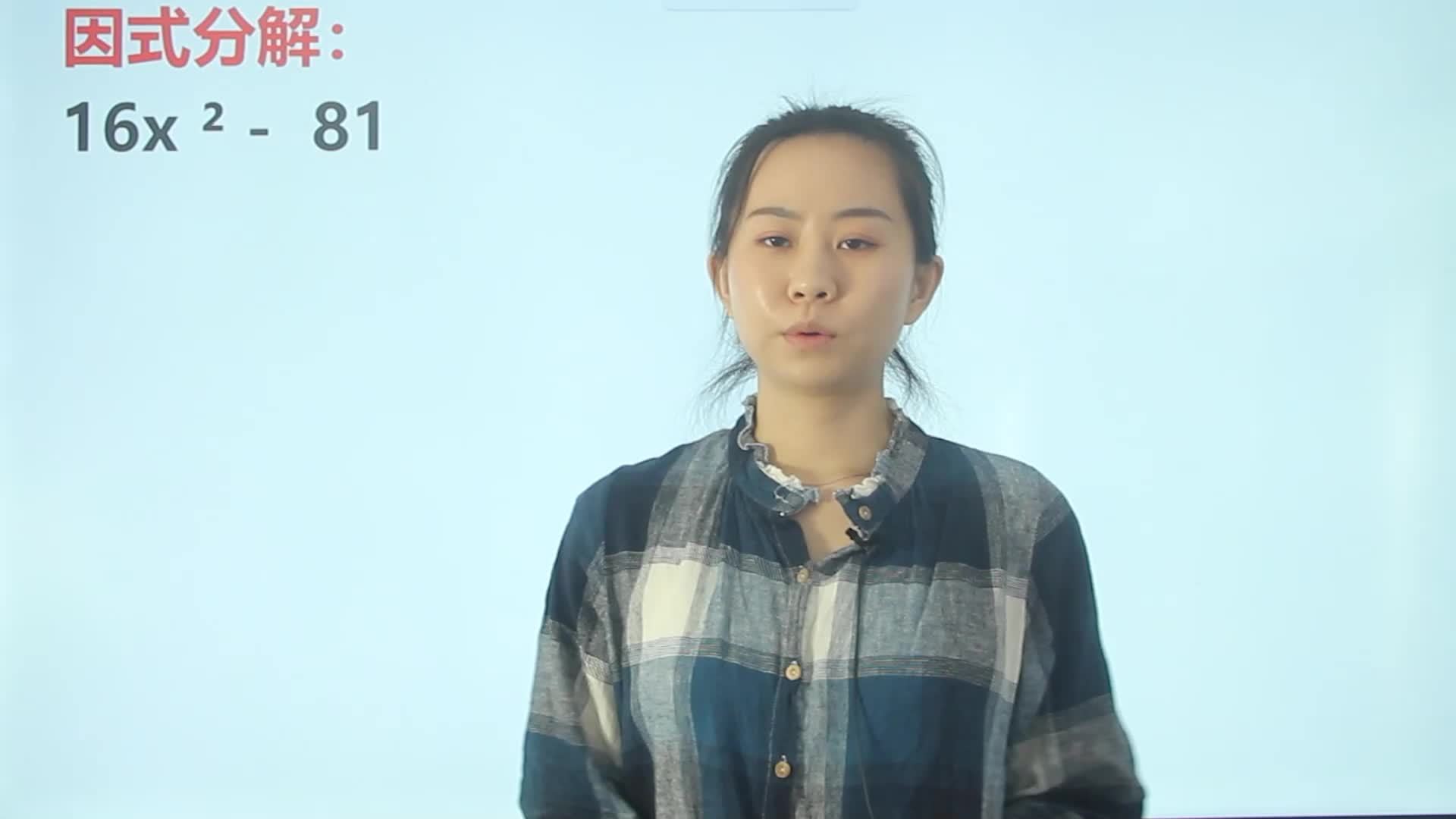 因式分解:16x²-81,简单题比速度,难题才比思路