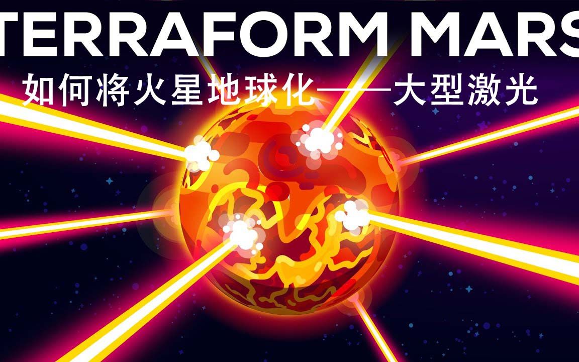 Kurzgesagt科普:如何将火星地球化——大型激光(中英字幕)
