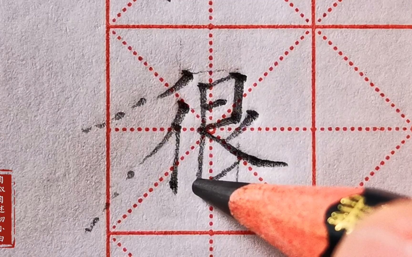楷书练字“很”字详解,漂亮书写结构,抓准撇画提画书写要点?