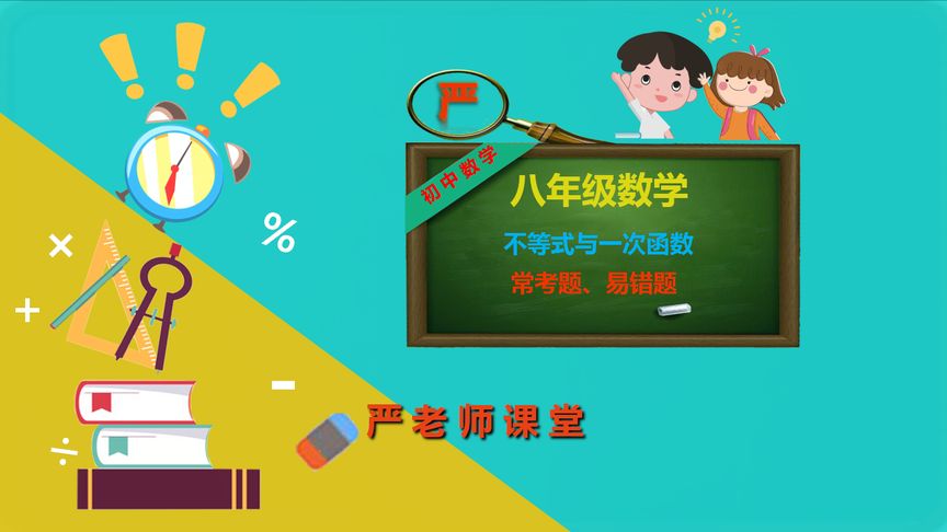 八年级数学,一次函数与一元一次不等式,利用图像法求解你会吗?