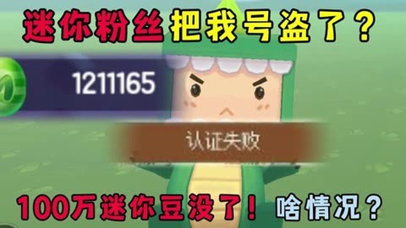 迷你世界:迷你粉丝把我号盗了100万迷你豆没了是啥情况