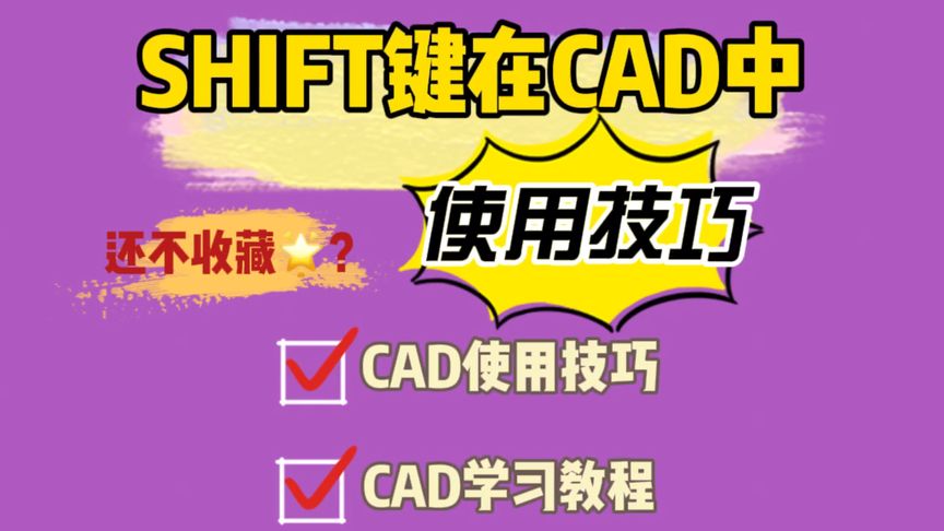 SHIFT键在CAD中使用技巧之四五六