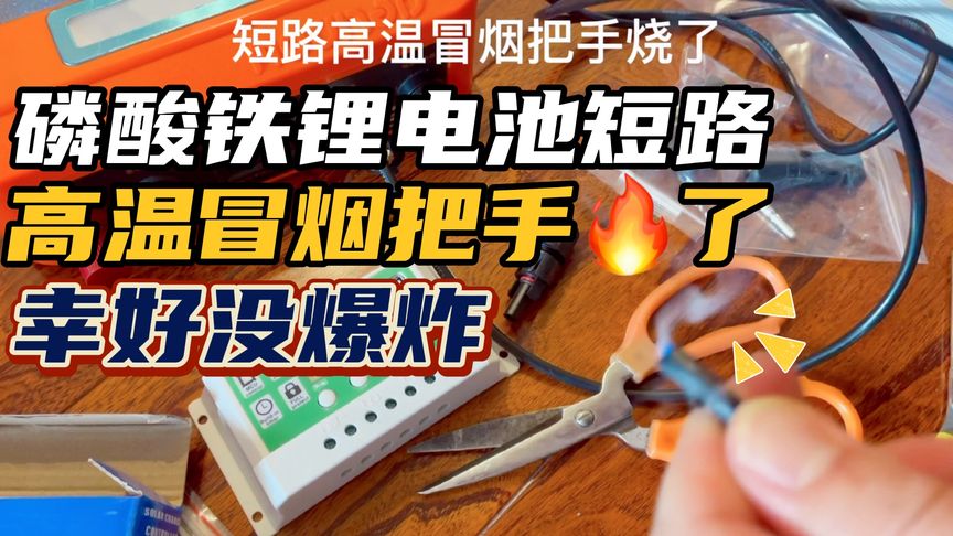 磷酸铁锂电池连接太阳能控制器,电池短路高温起火冒烟把手烧了