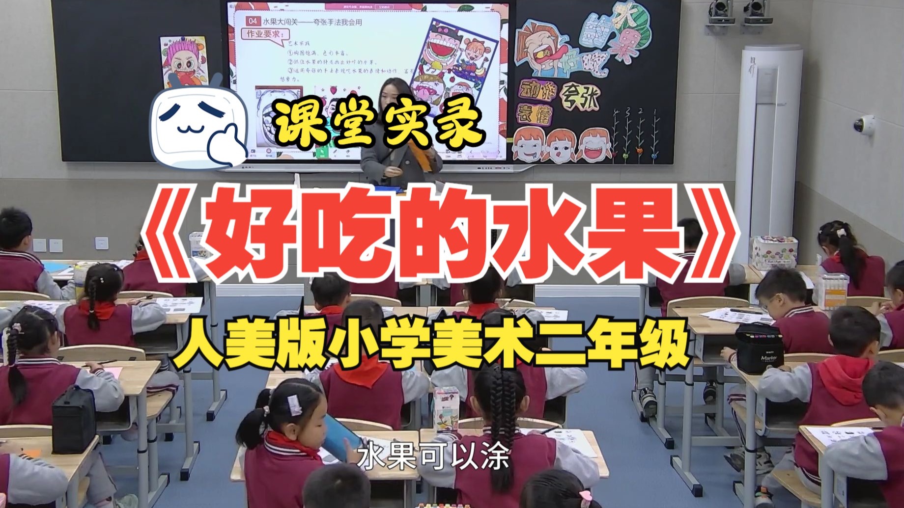 《好吃的水果》课堂实录