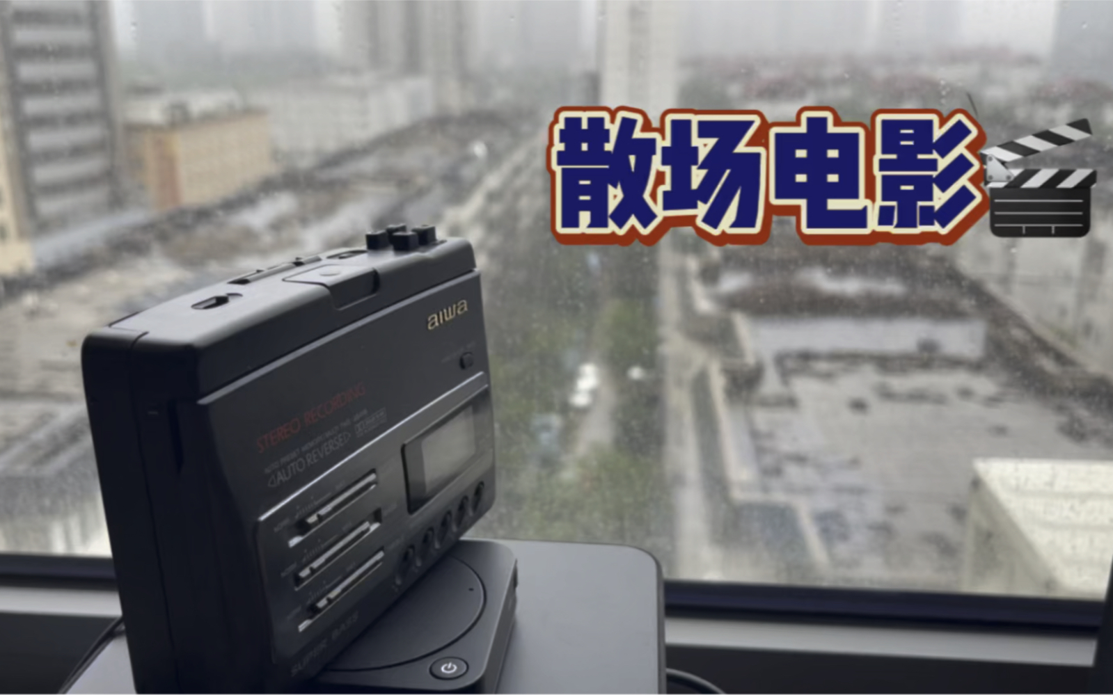 爱华HS-JS415收音机播放《散场电影》