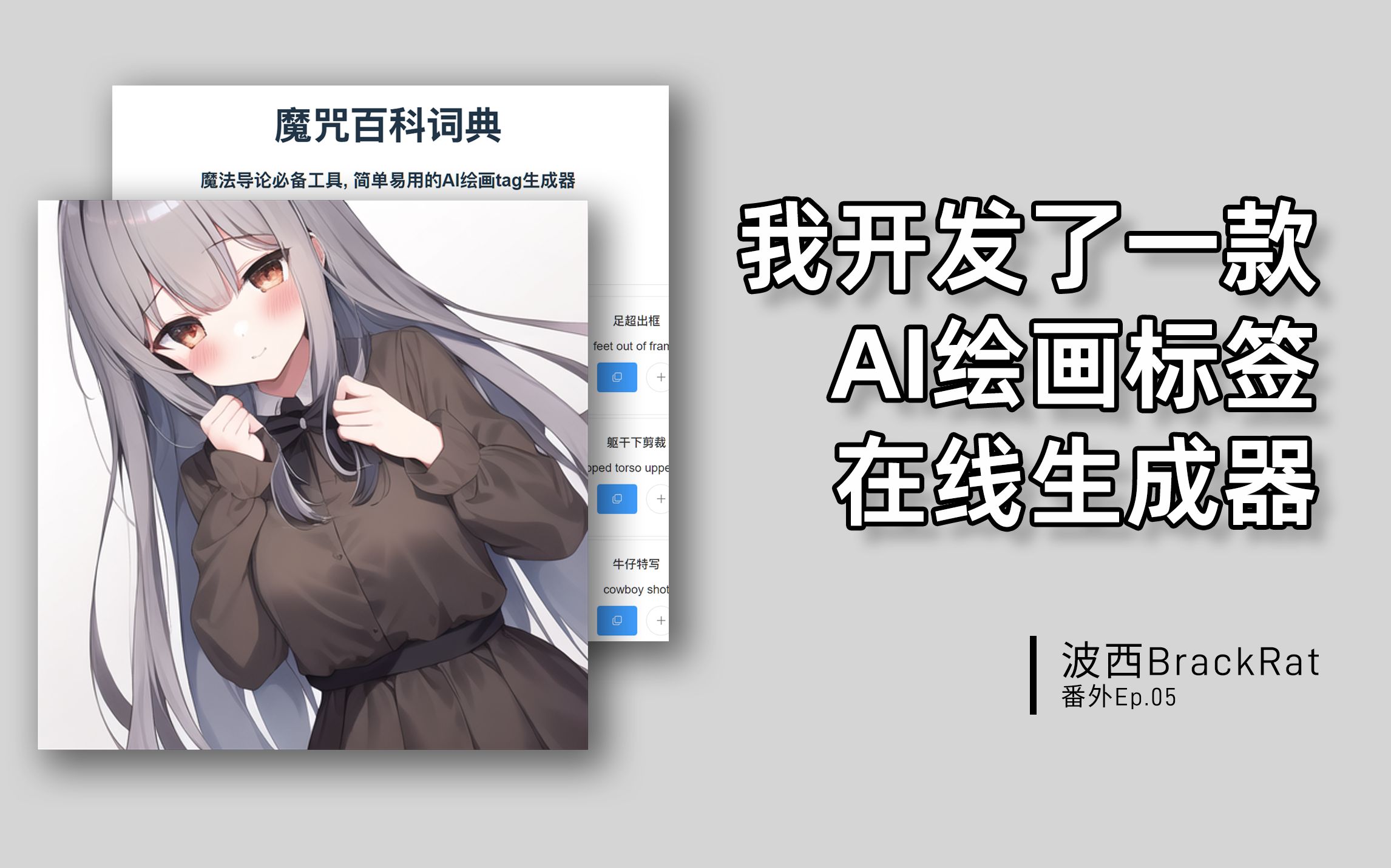 我开发了一款AI Tag在线生成器!魔咒百科词典【波西】