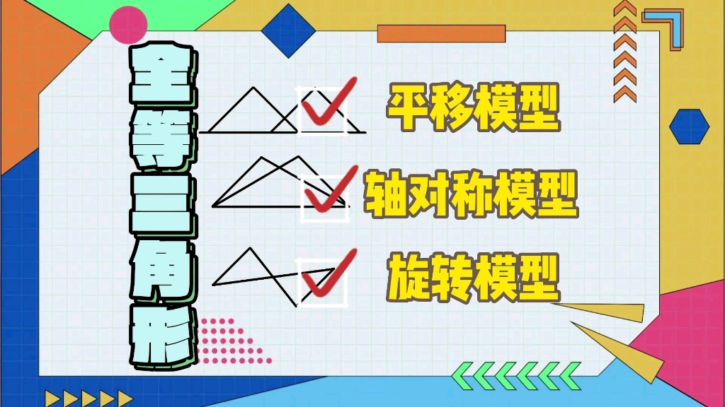 初中数学核心考点--全等三角形六大模型全解(上)