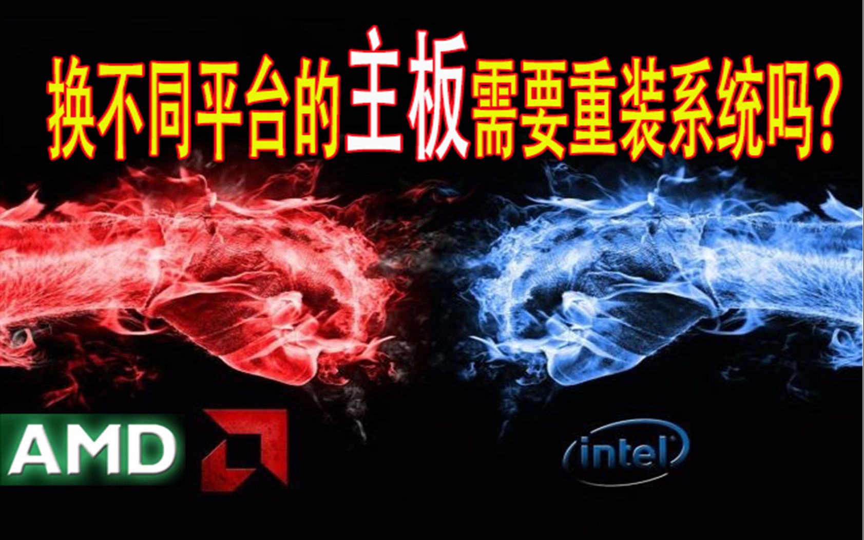 换不同平台的主板需要重装系统吗?
