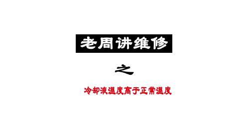 KTA19康明斯发动机水温高怎么办?能继续使用吗?