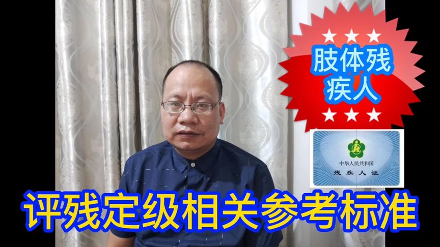 肢体残疾人评残定级标准,残疾人兄弟姐妹们一定要看,一定要了解