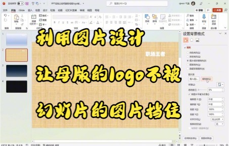 【PPT技巧】在ppt中利用图片设计让母版的logo不被幻灯片的图片挡住