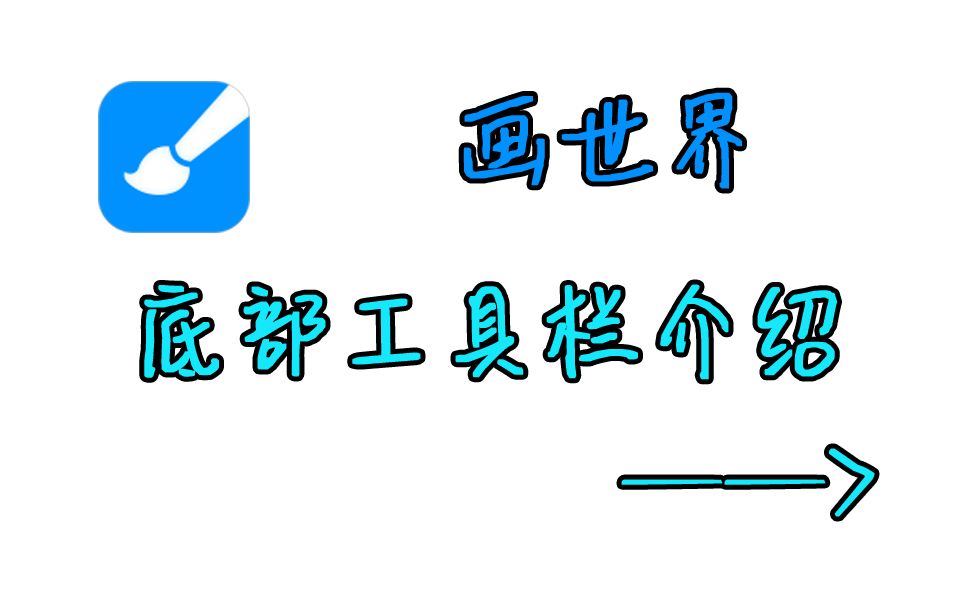 【画世界】底部工具栏介绍