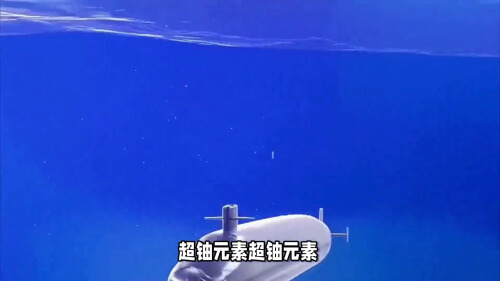 超铀元素:大多数不稳定人造元素,它们半衰期短独特化学物理性质