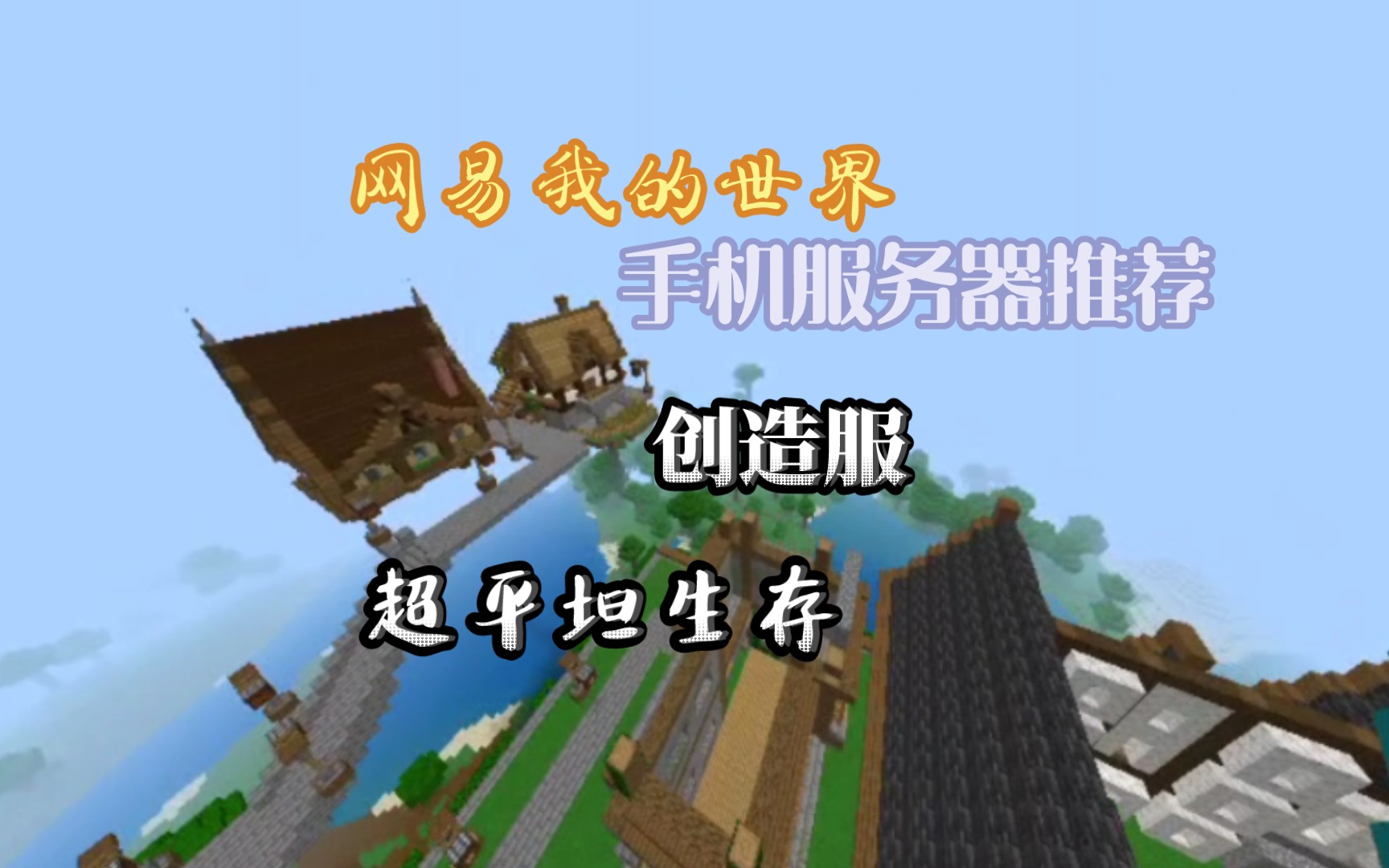 推荐我两个网易手机端好友的我的世界服务器