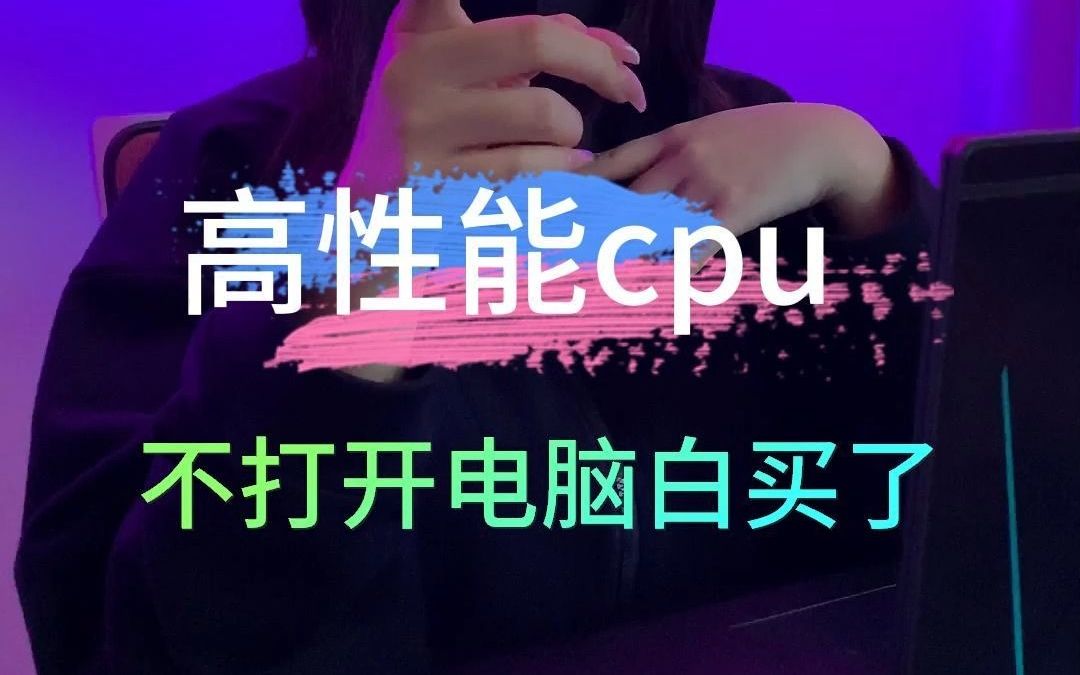 电脑高性能CPU设置,如果不打开,电脑都白买了。