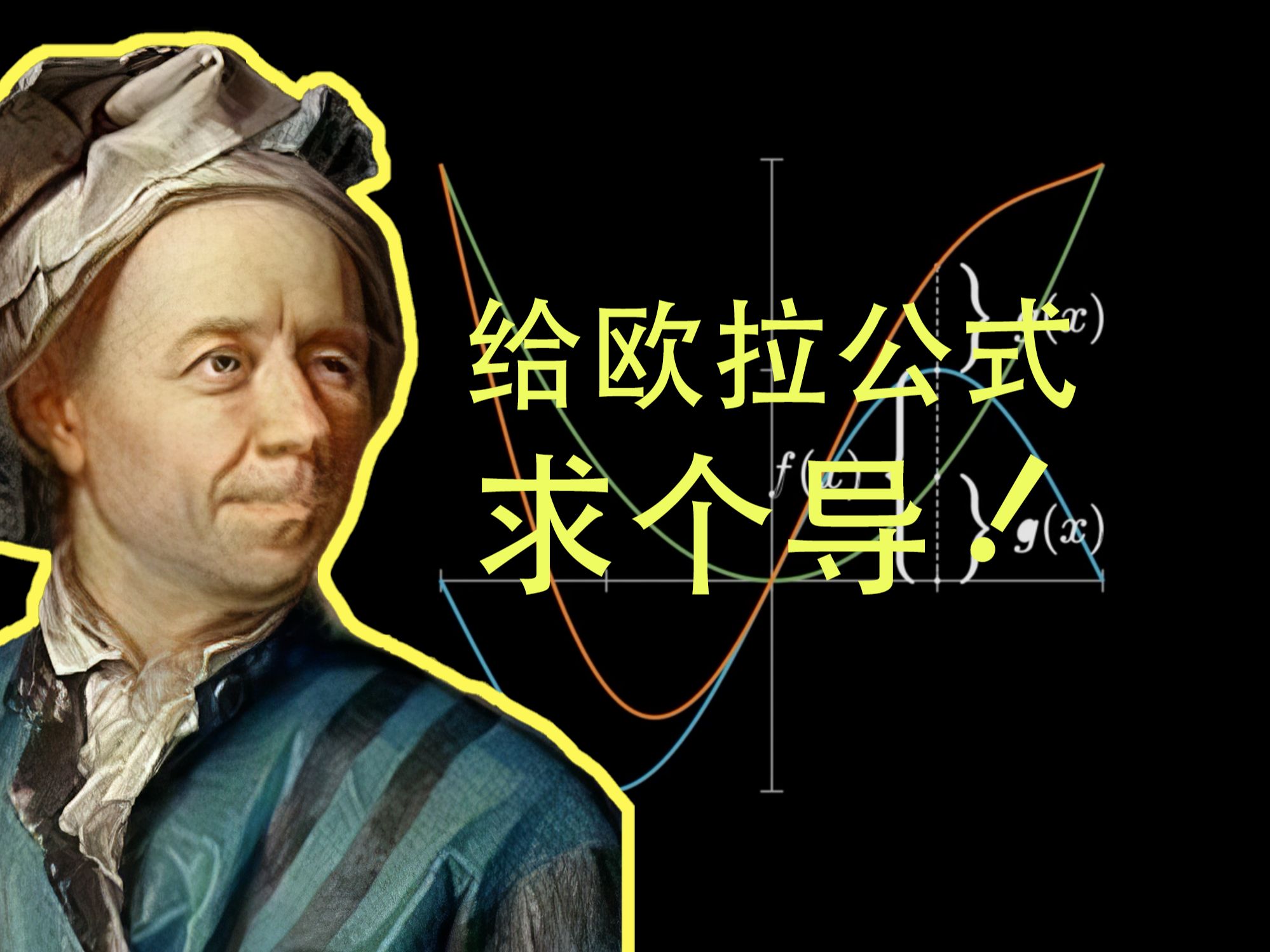 来给欧拉公式求个导!导数的运算法则