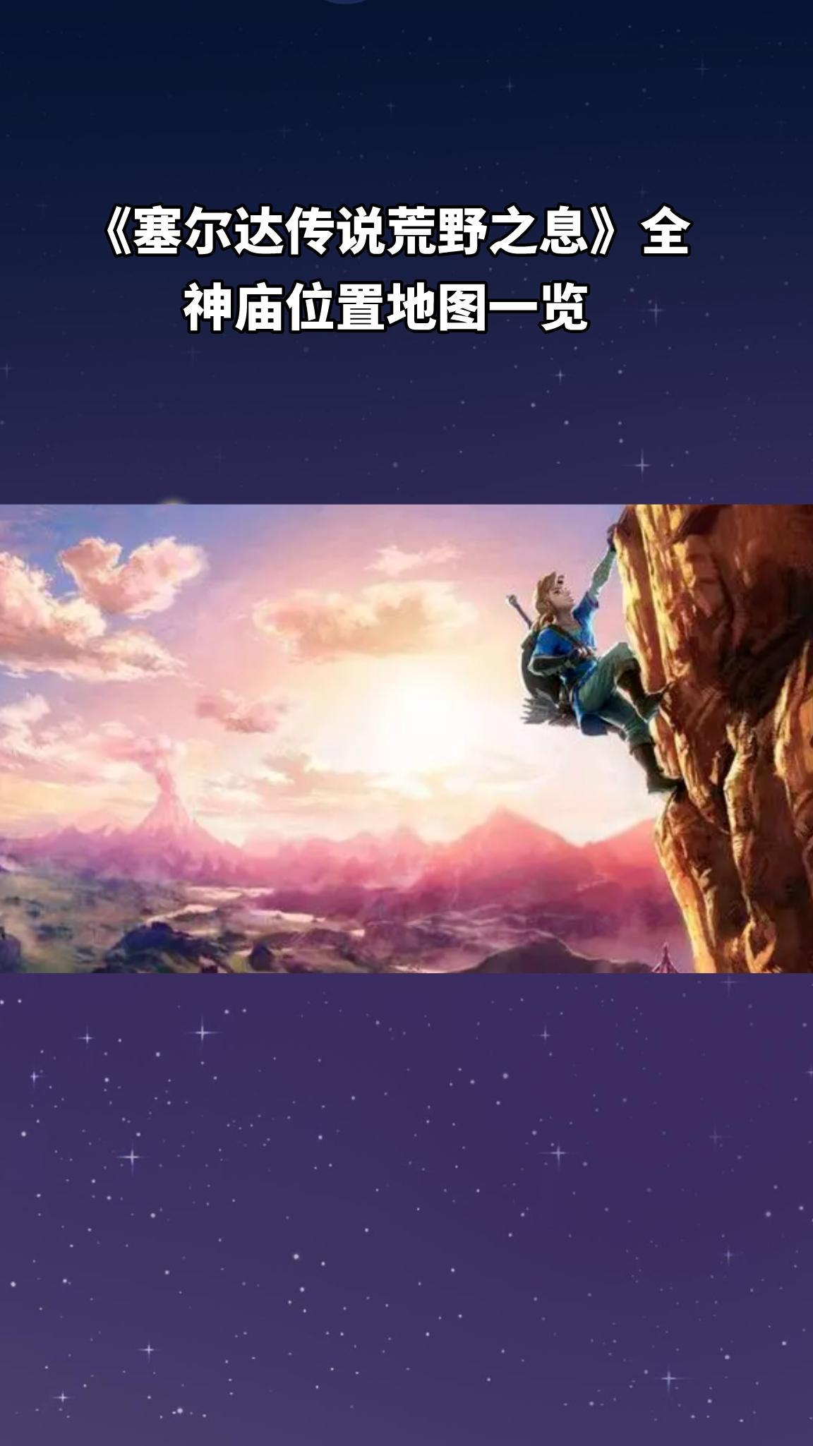 .荒野之息》全神庙位置.