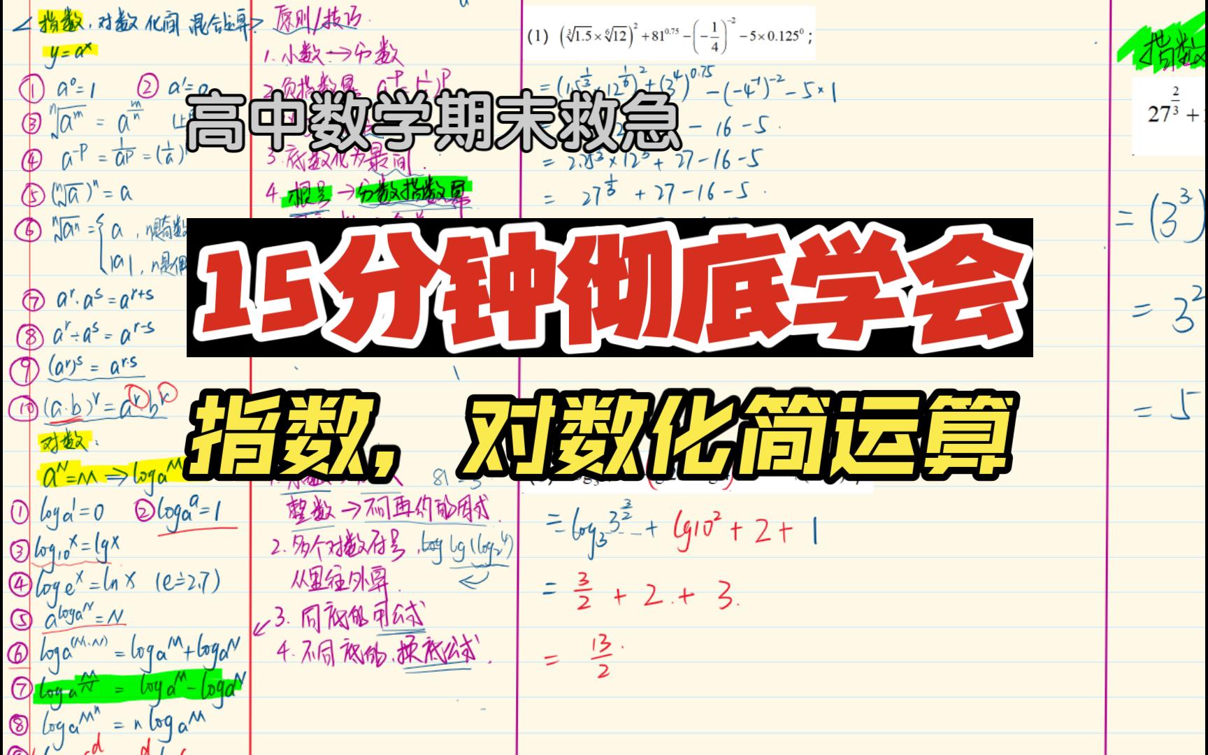 15分钟彻底搞懂指数对数化简运算