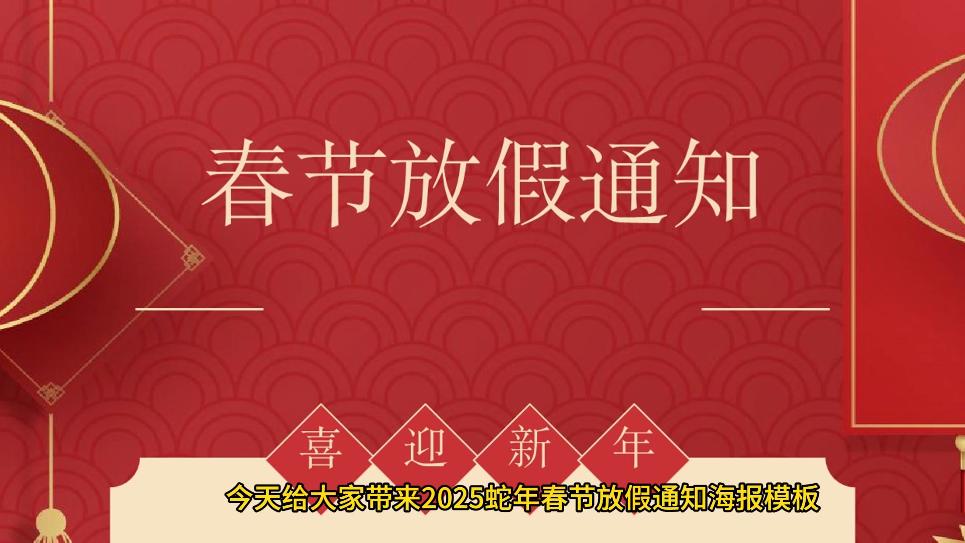 2025年蛇年春节放假通知海报模板word版本下载