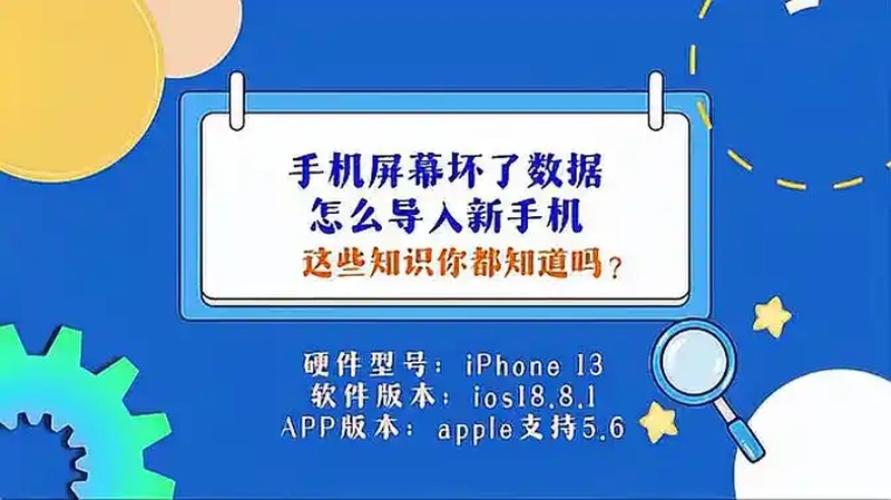 手机屏幕坏了数据怎么导入新手机
