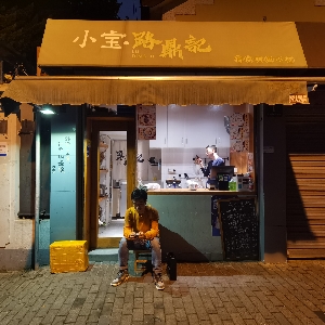 徐锅子 