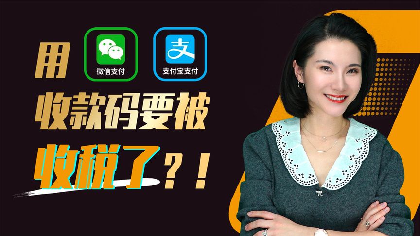用支付宝微信收款码要被收税了?!【一佳talk】