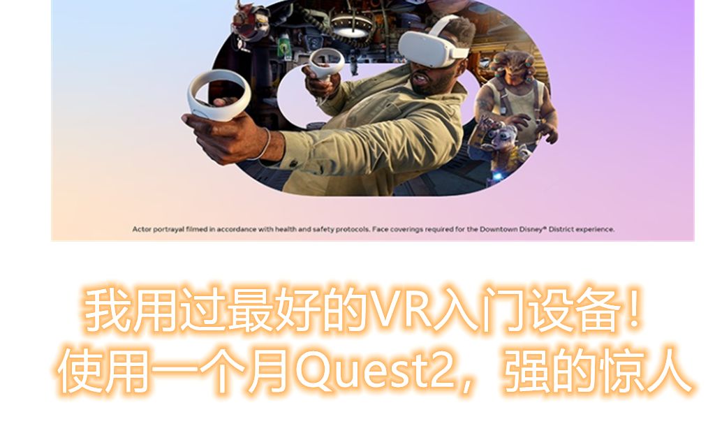 我用过最好的VR入门设备—Meta Quest2使用一个月体验