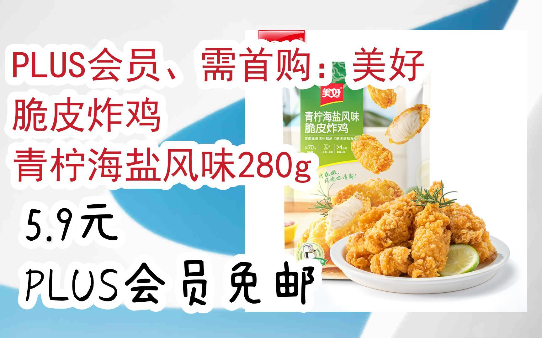 【京东|扫码领取元旦优惠】PLUS会员、需首购:美好 脆皮炸鸡 青柠...