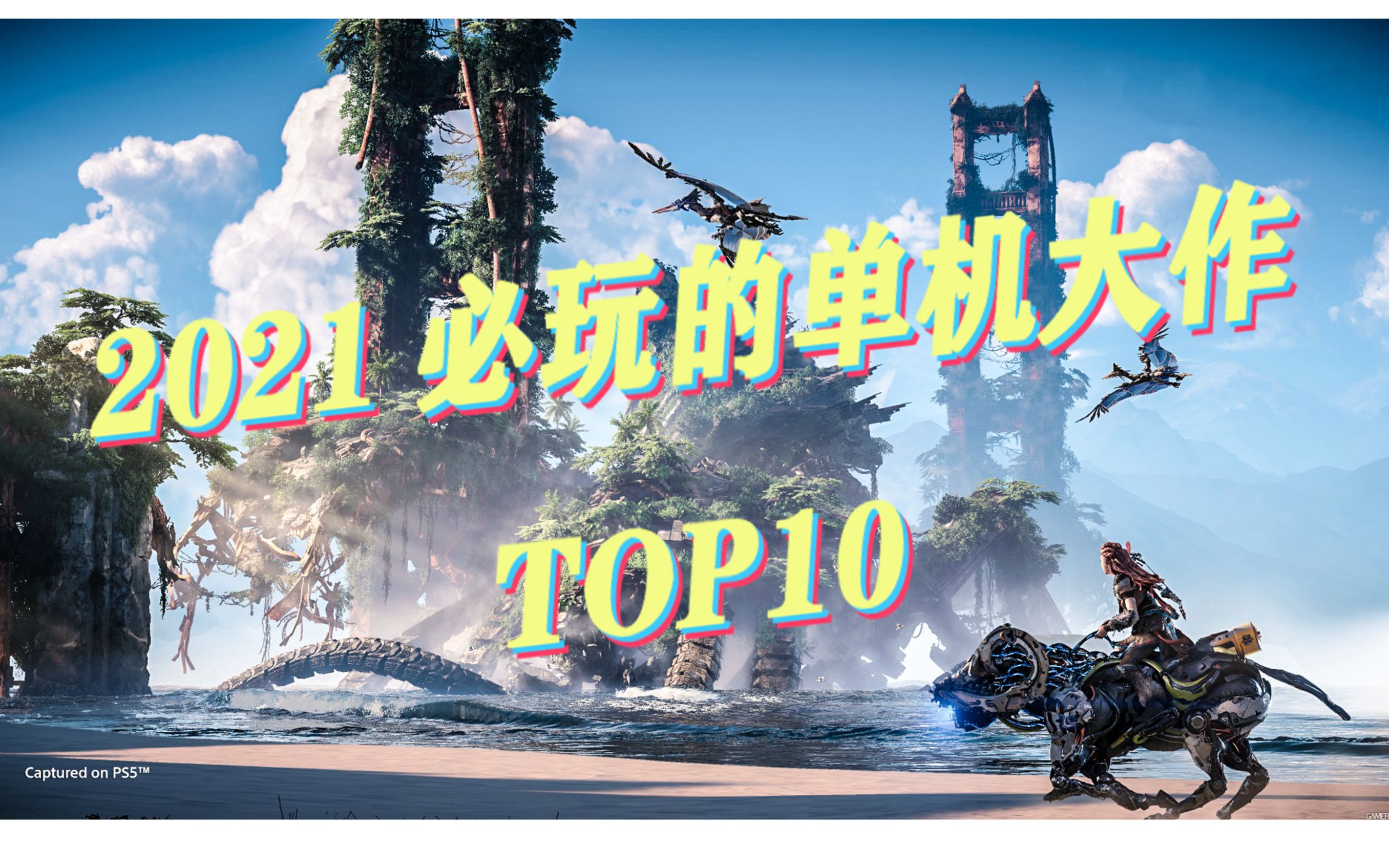 2021年必玩的十款单机大作 !