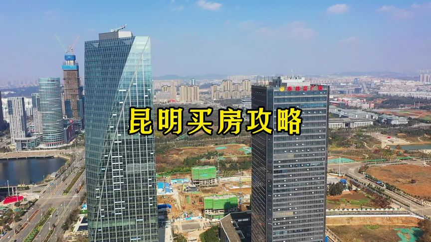 在昆明宁可不买,也不要乱买。#买房攻略 #买房须知 #房产投资