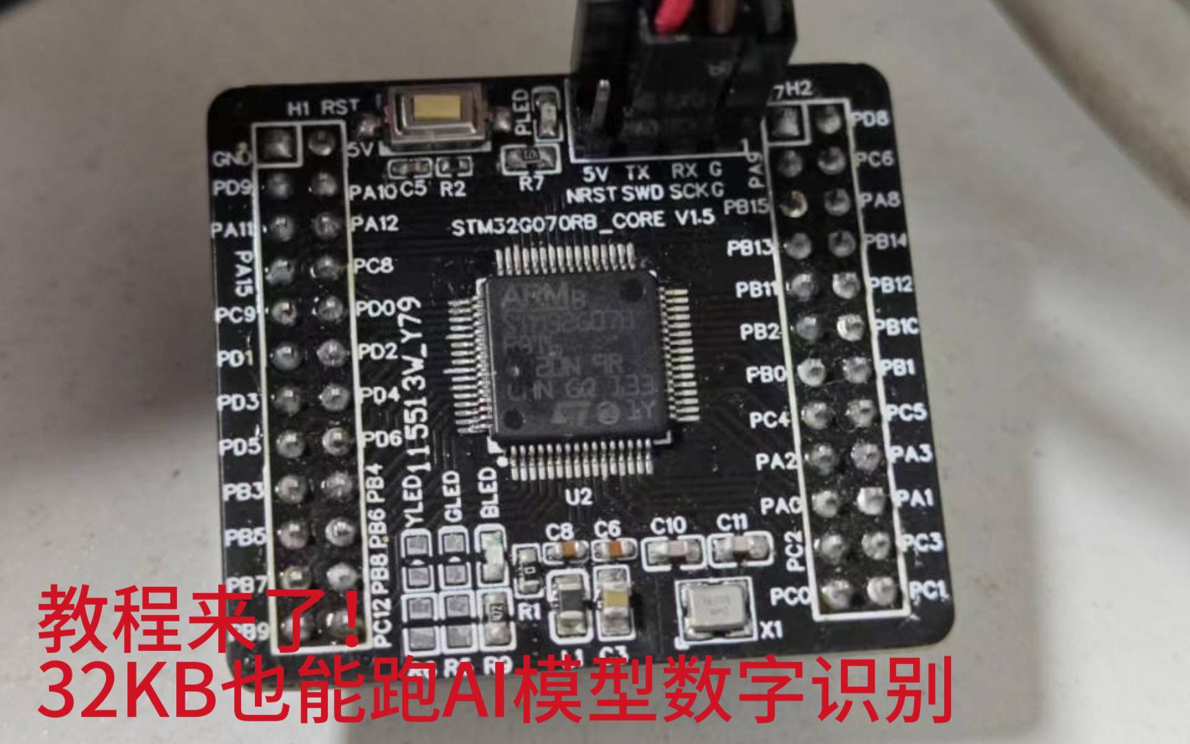 教程来了!STM32手写数字识别!