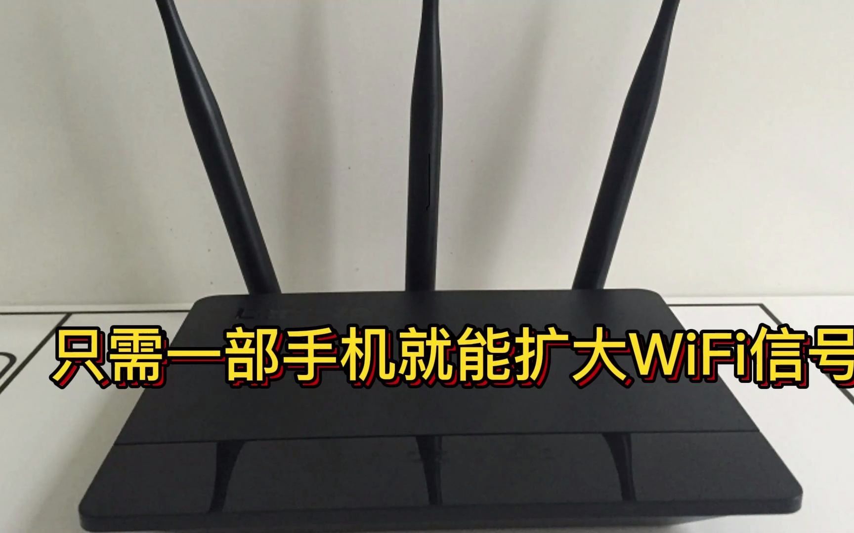 家里有的房间无线网信号不好?教你一招轻松解决