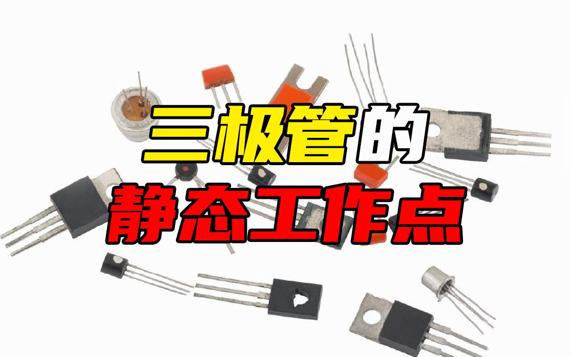 【动画详解】三极管中的静态工作点