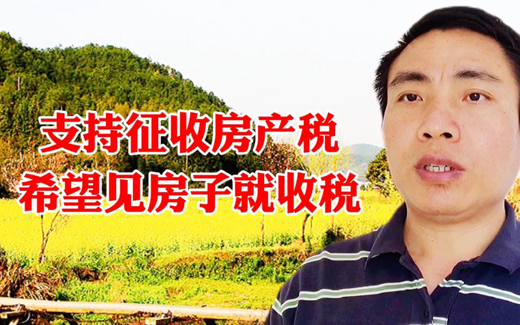我支持征收房产税,只要是房子就收税,农村房屋和工厂宿舍也交税