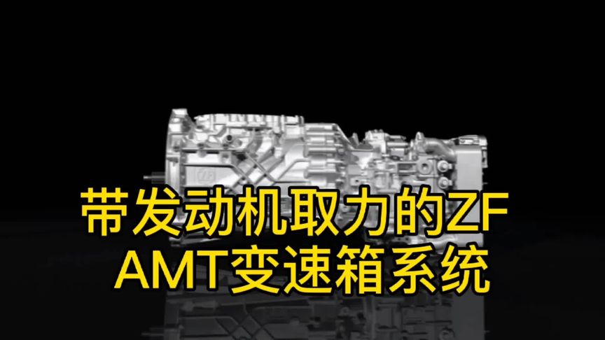 业内很少见的带发动机取力的AMT变速箱系统