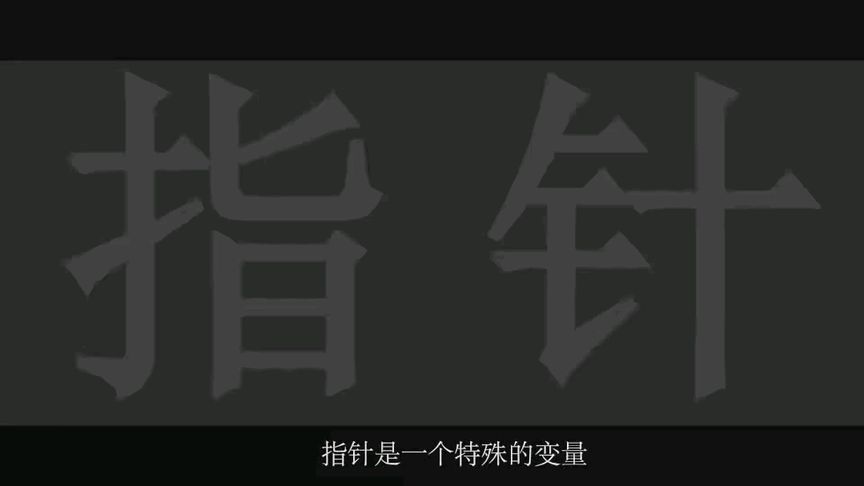 【动画教程】C语言指针超详细动画演示
