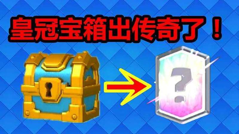 皇室战争:一开口气开了17个皇冠宝箱,没想到开出一张稀有传奇卡