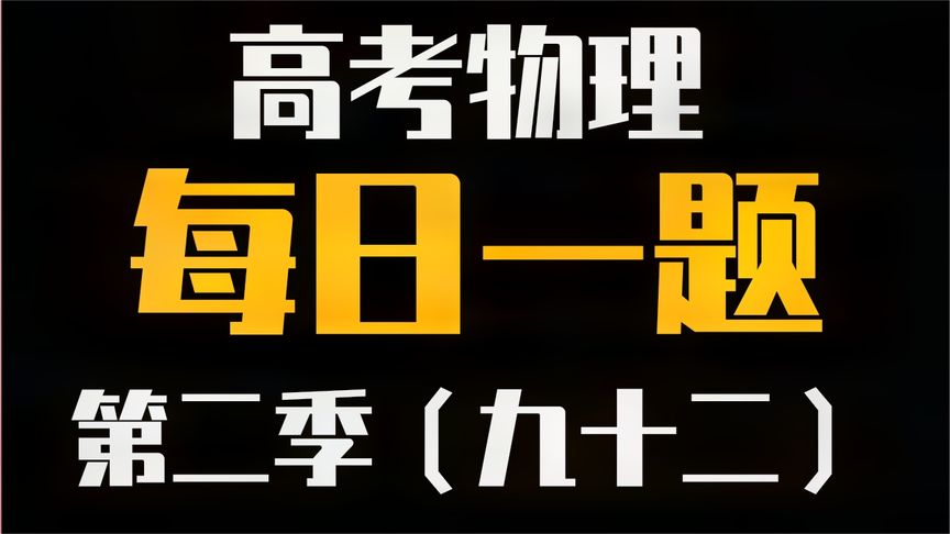 高考物理每日一题第二季(九十二)—验证机械能守恒定律的实验