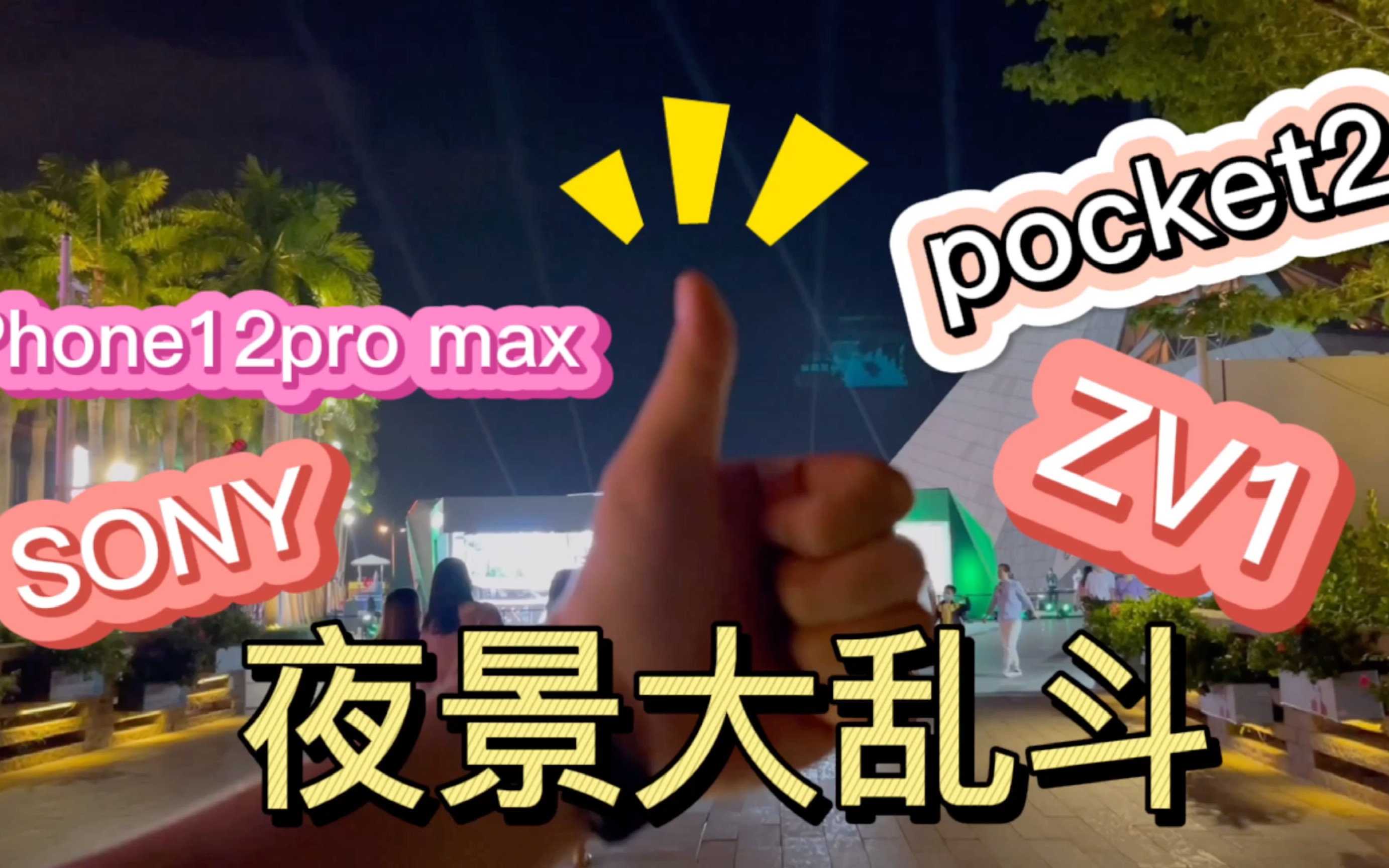 大疆pocket2 &苹果 iPhone12pro max & 索尼 ZV1 不讲武德的【夜景...