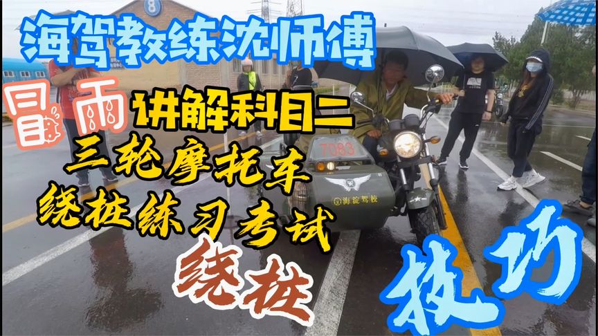 海淀驾校教练沈师傅冒雨讲解科目二三轮摩托车绕桩练习考试技巧