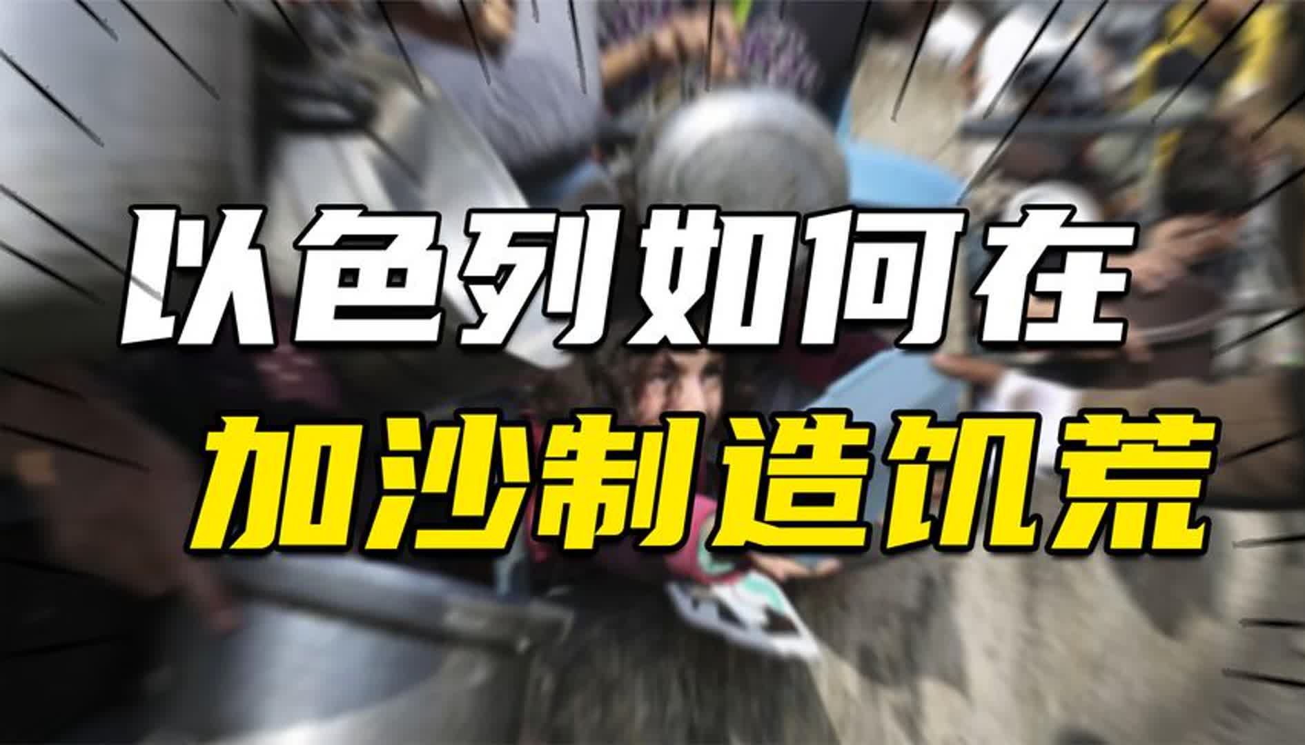 以草为食,难民饿死,加沙大饥荒,以色列枪杀饥民破坏停火!