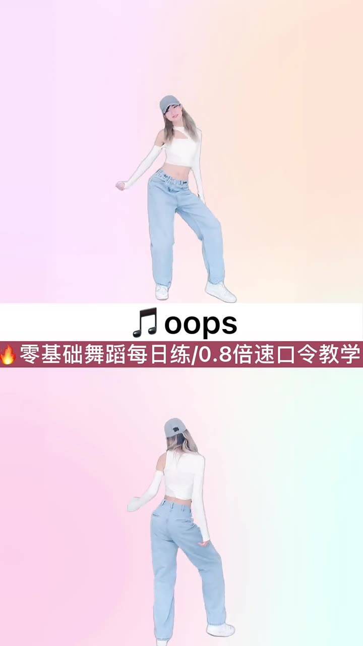 给你们的oops舞蹈教学,一起来学
