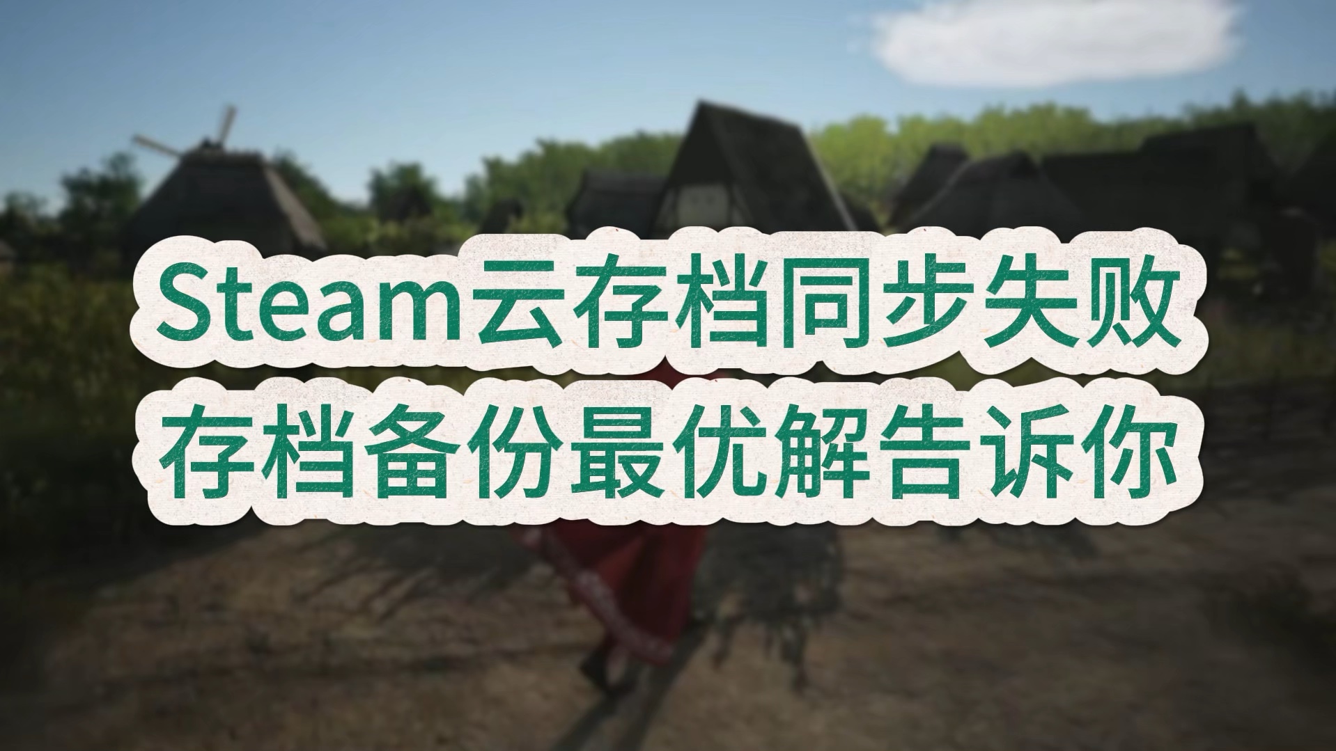 Steam云存档同步失败?存档备份最优解告诉你!