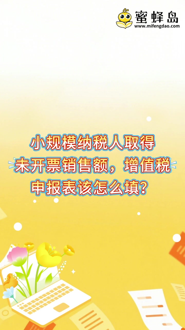 小规模纳税人取得未开票销售额,增值税申报表该怎么填? 小规模纳税人...