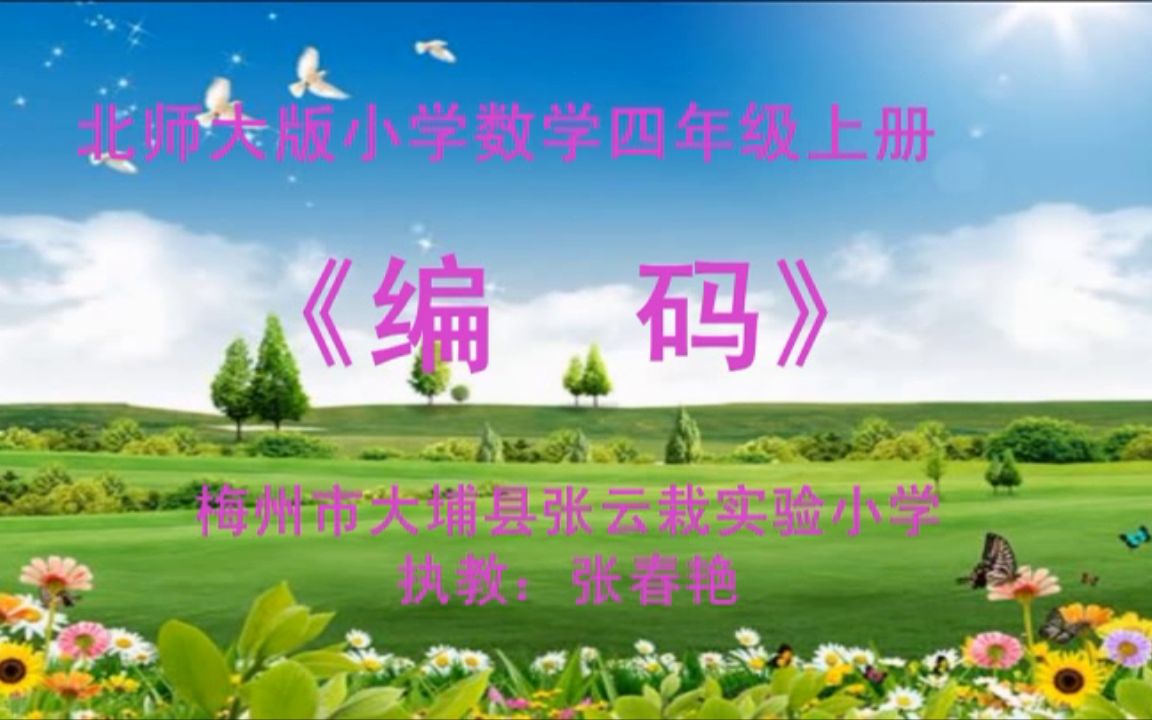 北师大版小学四年级数学上册_编码-张老师优质课视频获奖课件