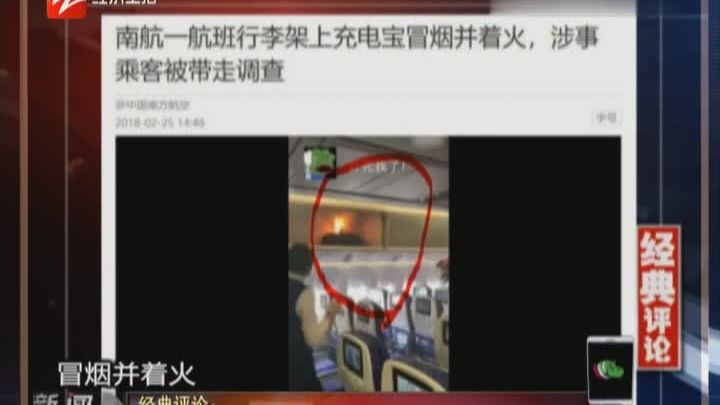 南航广州飞上海航班行李架上充电宝冒烟着火,涉事乘客被带走调查