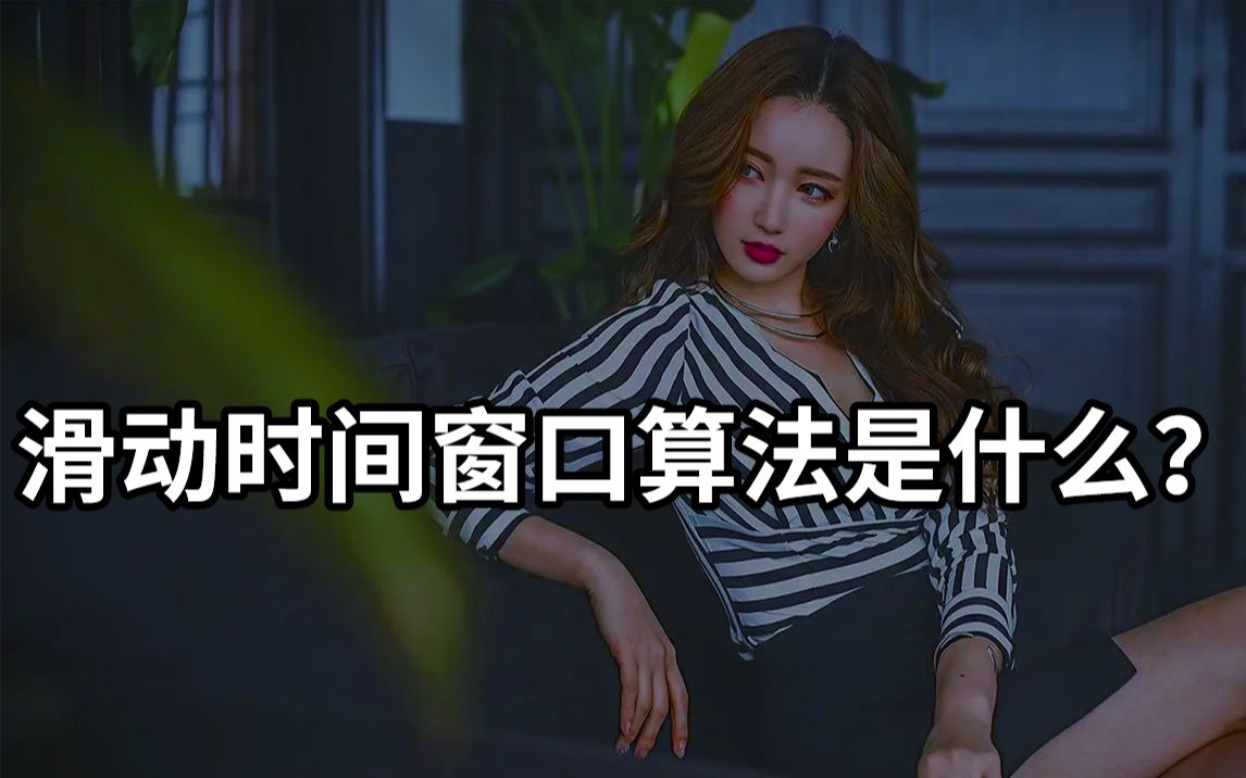 Java面试难题:滑动时间窗口算法是什么?